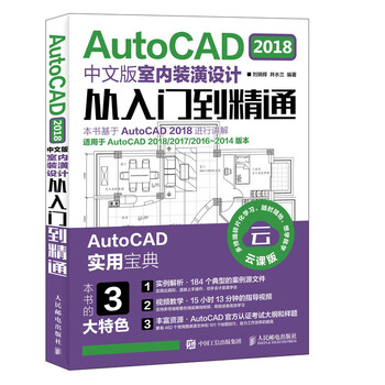 AUTOCAD 2018中文版室内装潢设计从入门到精通