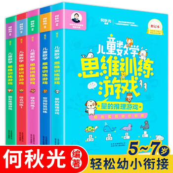何秋光儿童数学思维训练游戏全5册幼儿逻辑思维智力潜能开发书4-5-6-7岁幼儿园小中大班教材教辅书籍