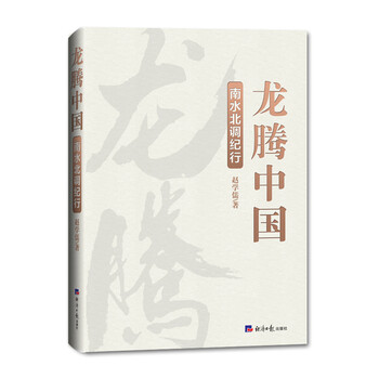 龙腾中国:南水北调纪行