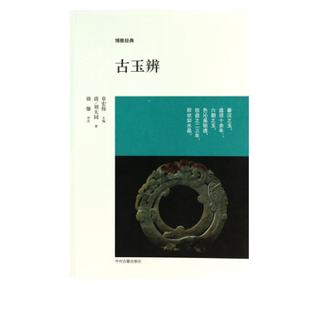 古玉辨/博雅经典