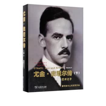 尤金·奥尼尔传(下艺术之子)(精)
