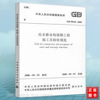 GB50141-2008给水排水构筑物工程施工及验收规范
