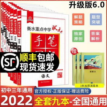 【科目自选】2022衡水重点中学状元手写笔记初中初一初二初三通用学霸提分笔记中考总复习 全套九本