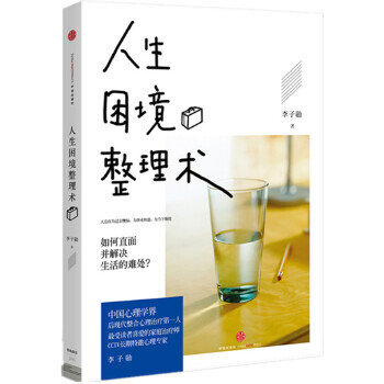 人生困境整理术【正版图书】