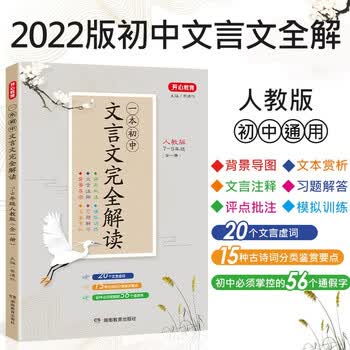 一本初中文言文完全解读 7-9年级2022年人教统编版初中生通用版语文文言文阅读理解与训练 开心教育