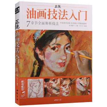 经典全集系列丛书：正统油画技法入门 7章节全面解析技法 陈长天，杨建飞 著16开本绘画油画技法
