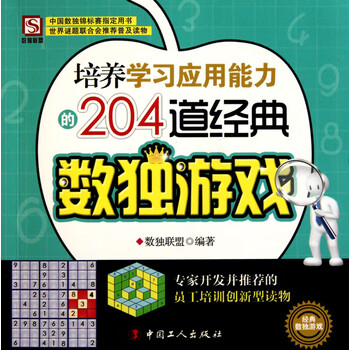 培养学习应用能力的204道经典数独游戏