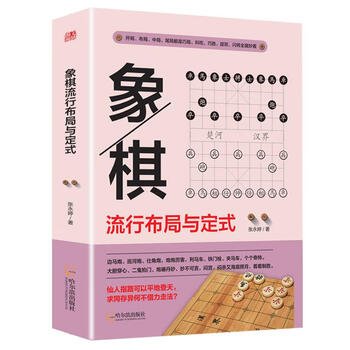 象棋流行布局与定式 张永婷