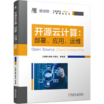 [正版图书] 开源云计算：部署、应用、运维 王薇薇,康楠,张雪松等 机械工业出版社 97871116