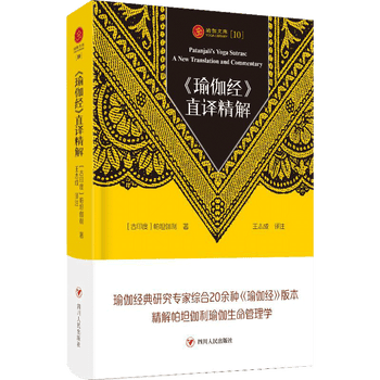 瑜伽经 直译精解 (古印度)帕 社科 外国哲学 外国哲学 新华书店正版图书籍四川人民出版社