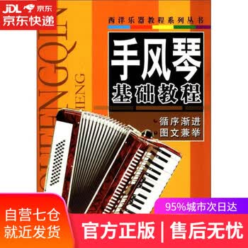 【正版图书】手风琴基础教程