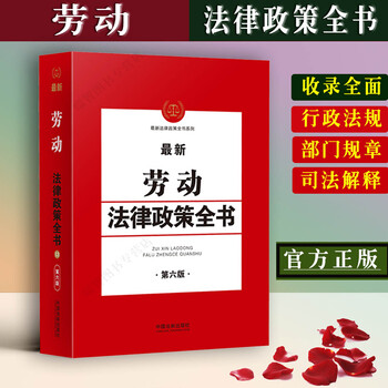 正版2021劳动法律政策全书劳动法劳动争议处理劳动关系与劳动合同劳动报酬劳动合同实施条例法律法规司法