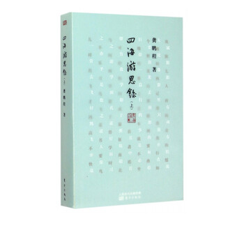 四海游思录(上)