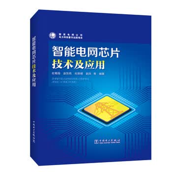 智能电网芯片技术及应用