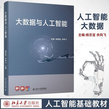 大数据与人工智能 “十三五”高等院校人工智能基础规划教材北京大学出版社 杨忠宝 佘向飞 著介绍了大数据和人工智能的发展历程书