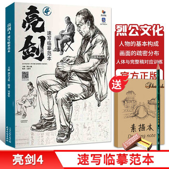 【】亮剑4速写临摹范本2022烈公文化吴亚军人物局部刻画动态结构步骤教学单人站蹲坐训练双人组合场景速写照片对画联考美术统考画册书