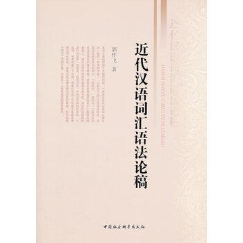 近代汉语词汇语稿