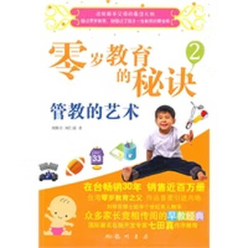 零岁教育的秘诀2:管教的艺术