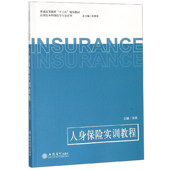人身保险实训教程/徐爱荣/应用型本科保险学专业系列