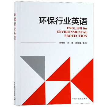 环保行业英语