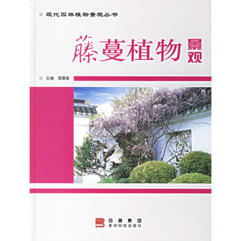 虅蔓植物景观现代园林植物景观丛书