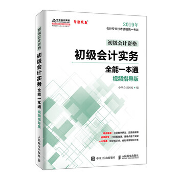 初级会计实务全能一本通（视频指导版）