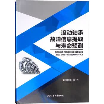 滚动轴承故障信息提取与寿命预测