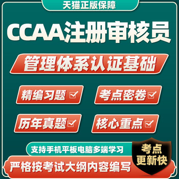 2022ccaa国家注册审核员考试题库管理体系认证基础习题集历年真题 管理体系认证基础 CCAA注册审核员