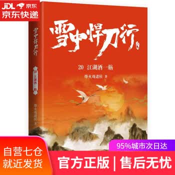 【正版图书】雪中悍刀行20江湖酒一觞 烽火戏诸侯 青岛出版社 9787555298588