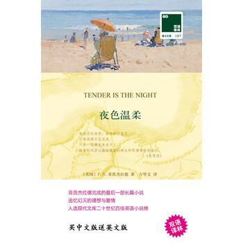 双语译林：夜色温柔（附英文原版1本）
