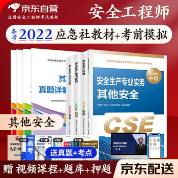 预售注册安全工程师2022教材（官方正版） 中级注册安全工程师2022年应急社教材+考前模拟 其他安全 应急社8本套 
