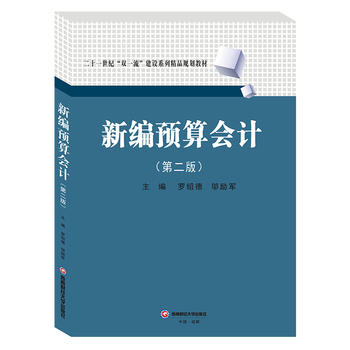 新编预算会计 罗绍德,邬励军9787550440906西南财经大学出版社