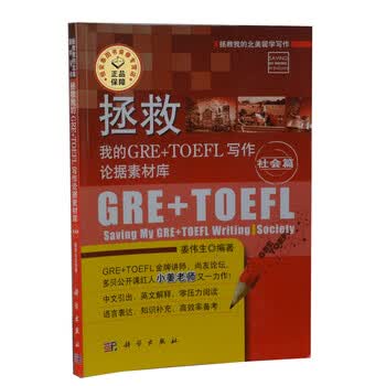 拯救我的GRE+TOEFL写作论据素材库.社会篇