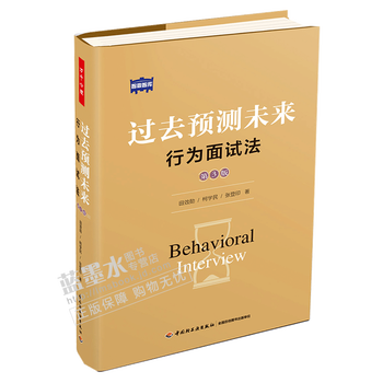 万千心理-过去预测未来：行为面试法（第3版）精装行为面试法