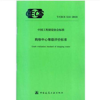 T/CECS 514-2018 购物中心等级评价标准