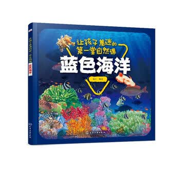 让孩子着迷的第一堂自然课——蓝色海洋
