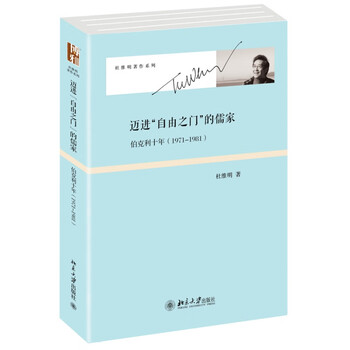 迈进“自由之门”的儒家：伯克利十年（1971-1981） 北京大学旗舰店正版