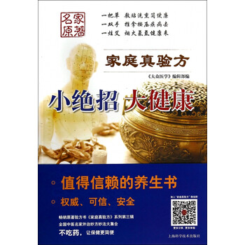 家庭真验方(小绝招大健康)