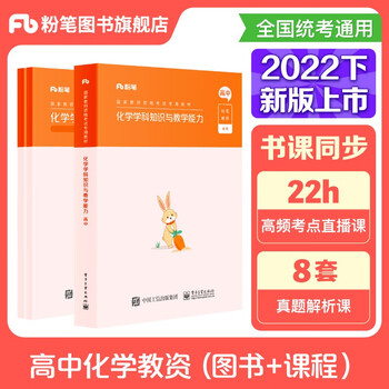 粉笔教资2022高中化学教师资格证考试用书中学教资高中考试教师证资格国家教师证资格考试专用教材真题