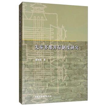 先秦多都并存制度研究