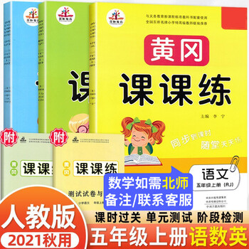 人教版五年级上册语文数学英语书同步训练黄冈课课练随堂练一课一练2021秋季新版