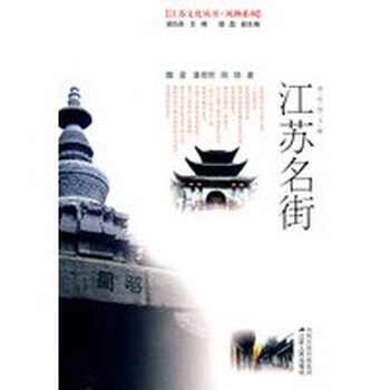 江苏名街【正版图书】