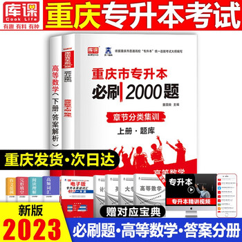 库课天一重庆专升本2023普通高校在校专升本理科高等数学大学英语计算机基础教材历年真题必刷练习题题库 高等数学 必刷2000题