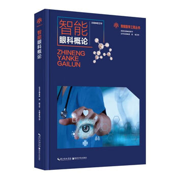 智能眼科概论(精)/智能医学工程丛书