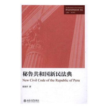 秘鲁共和国新民法典/法律/书籍