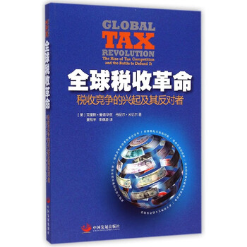 全球税收革命(税收竞争的兴起及其反对者)