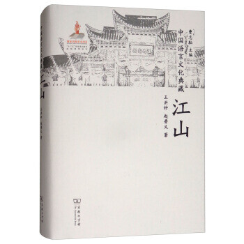 中国语言文化典藏 江山 王洪钟,赵普义 商务印书馆 9787100154307