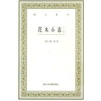 艺文丛刊花木小志外二种