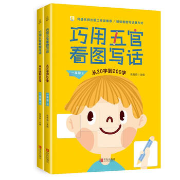巧用五官看图写话 从20字到200字 小学生一年级看图写话训练书 注音版 作文起步书（套装全2册）