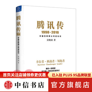 腾讯传1998-2016 吴晓波 著 中国互联网公司进化论 中信书店